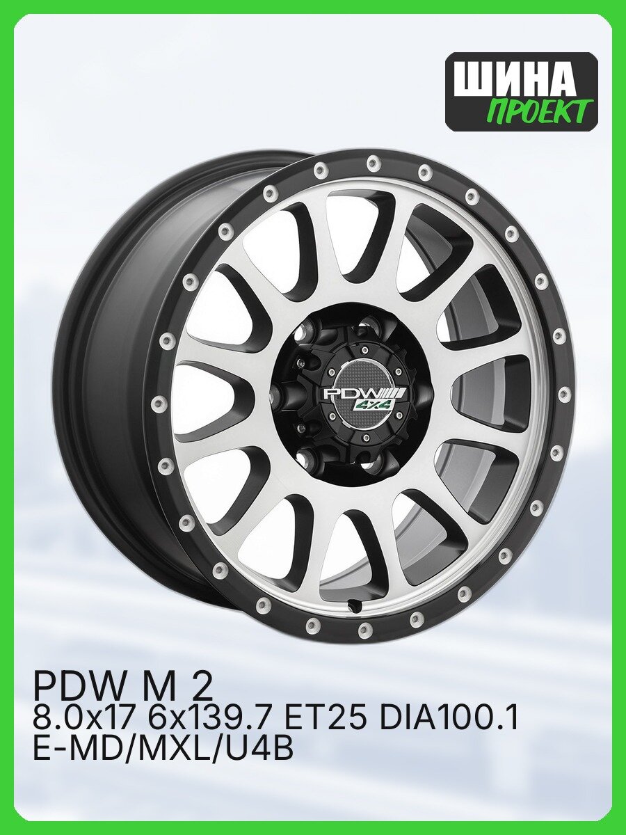 Диск литой PDW M 2 8,0\R17 6*139,7 ET25 d100,1 E-MD/MXL/U4B [20/64/15/293] легкосплавный