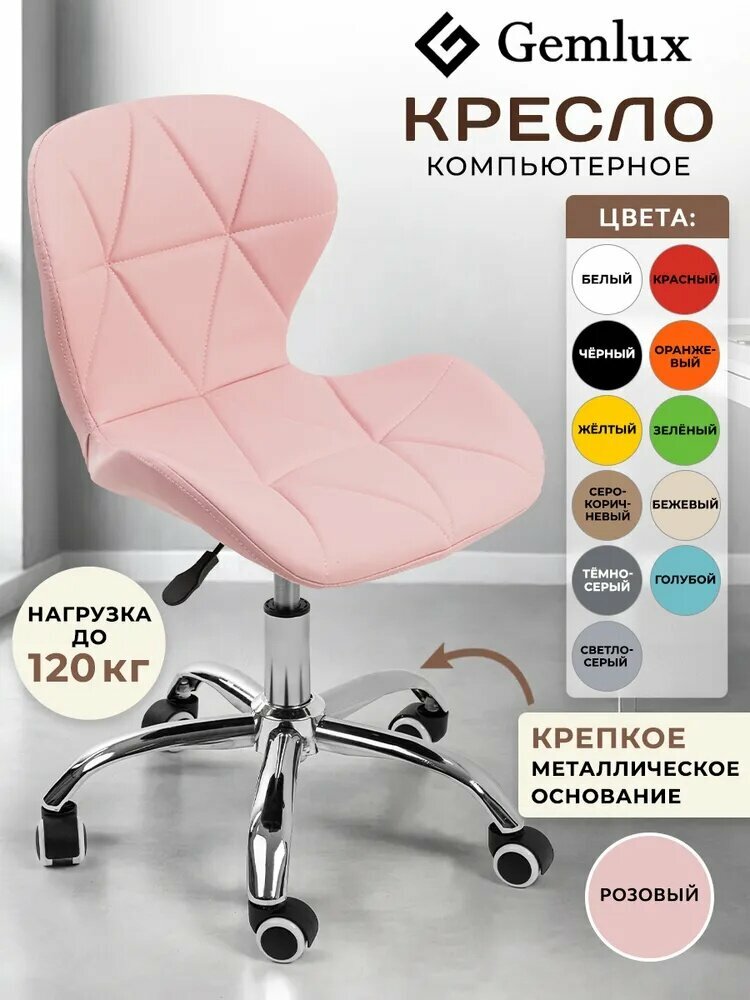 Компьютерное кресло Gemlux GL-HC003, с регулировкой высоты, на колесиках