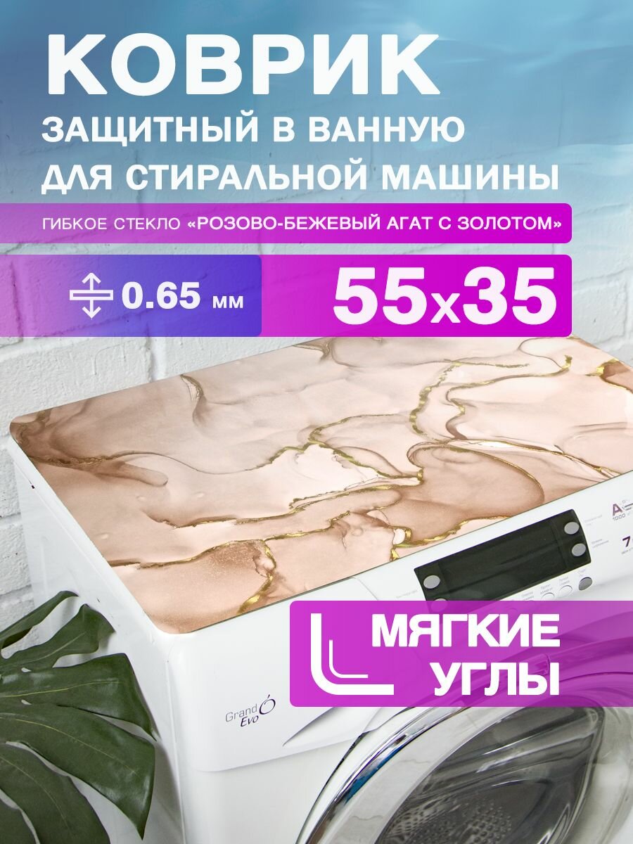 Накладка из гибкого стекла ПВХ 0.65 мм. На стиральную машину 55х35 см с мягким, скругленным углом.