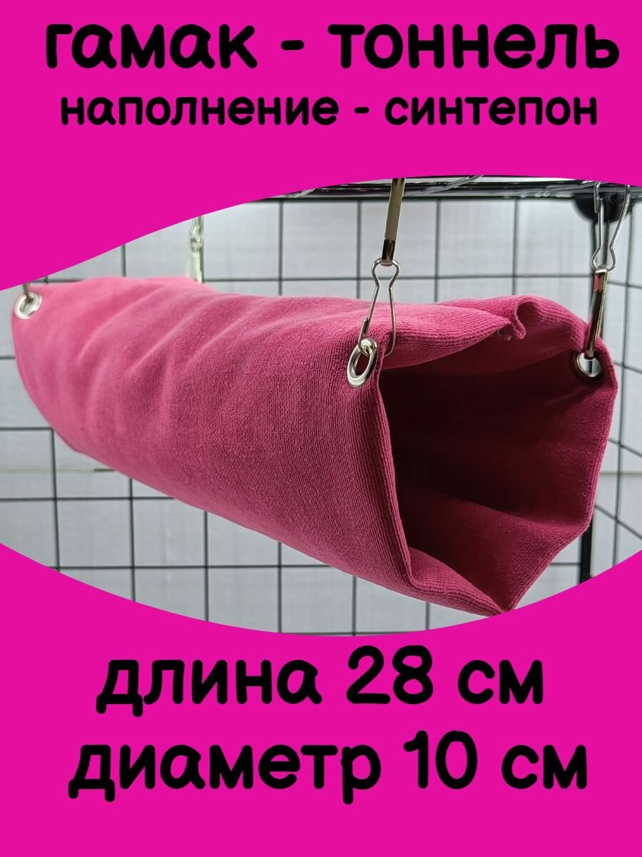 Гамак тоннель домик для грызунов