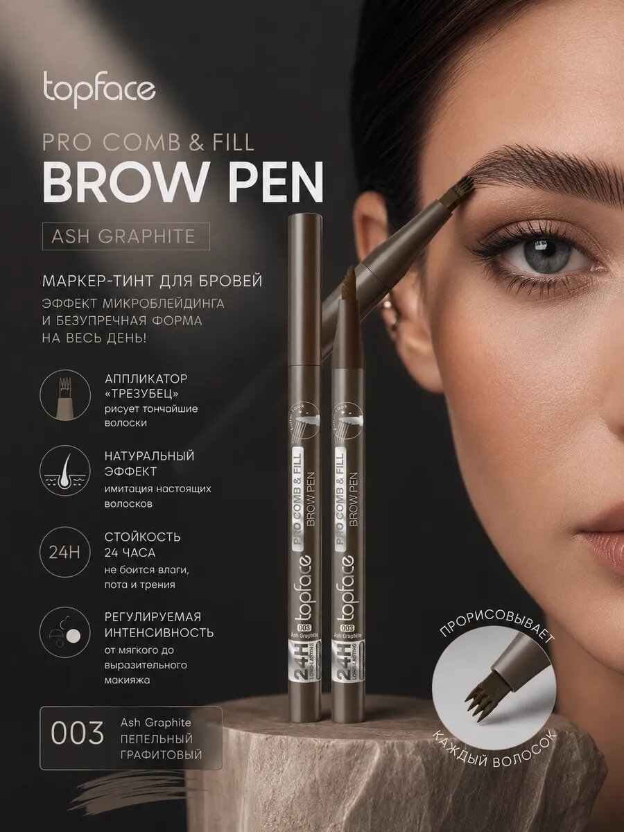 Topface Фломастер для бровей Pro Comb & Fill Brow Pen PT620 003 Ash Graphite
