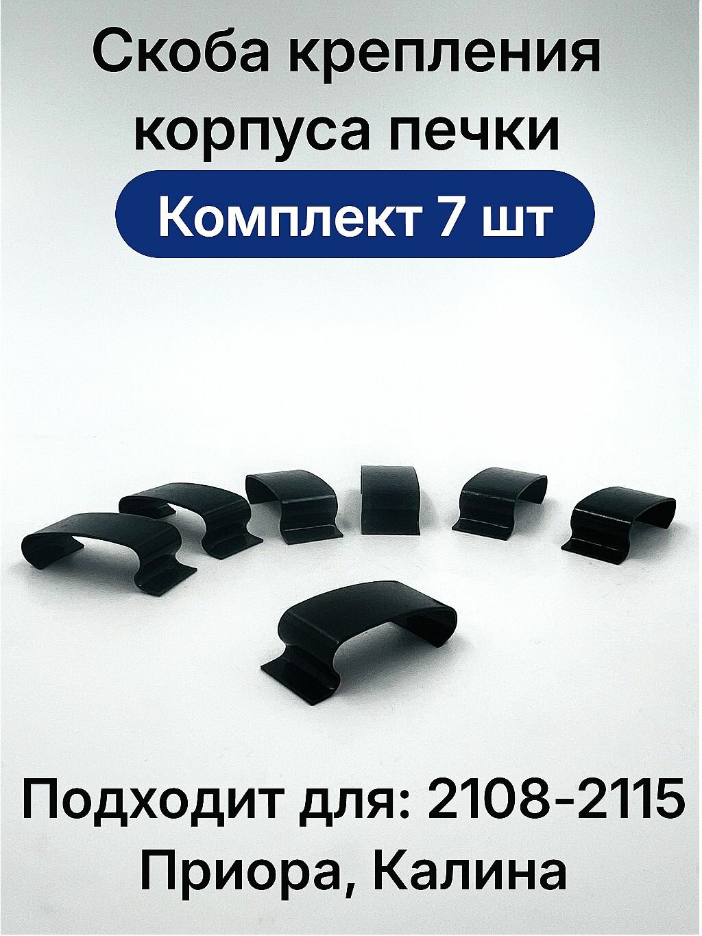 Скоба крепления корпуса печки комплект 7 шт подходит для 2108-2115, Приора, Калина