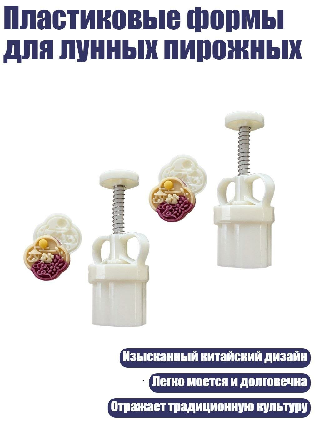 Пластиковые формы для лунных пирожных, 2 формочки по 2 штуки