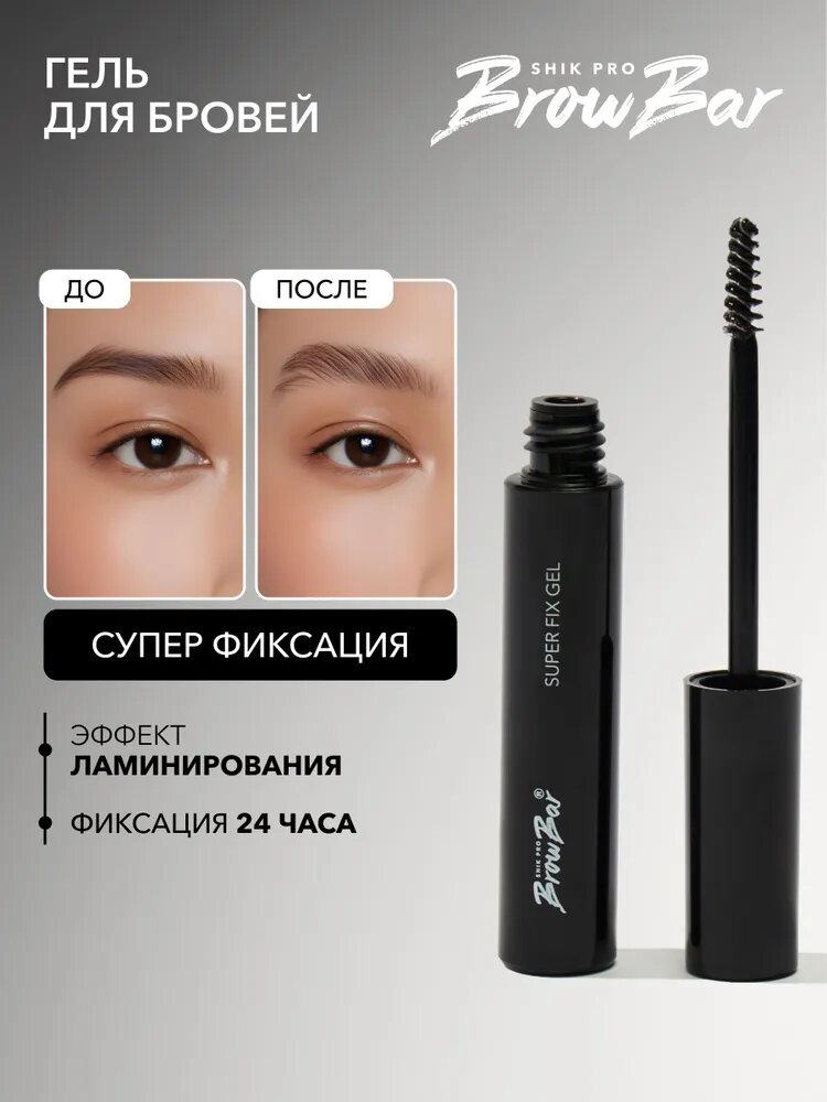 SHIK PRO BROW BAR Гель для бровей SUPER FIX GEL прозрачный, стойкий, эффект ламинирования, с щёточкой