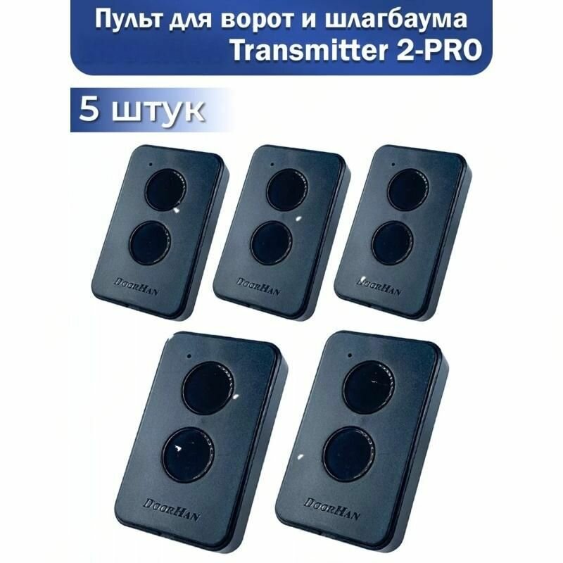 Пульт для ворот и шлагбаума Transmitter 2-PRO 5шт