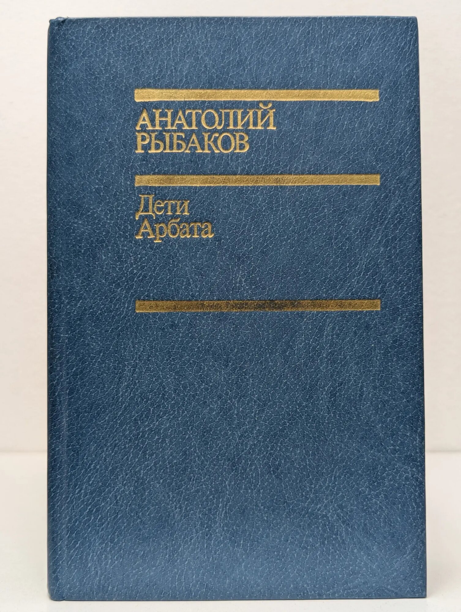 Библиотека "Дружбы народов". Дети Арбата Рыбаков Анатолий Наумович 1989