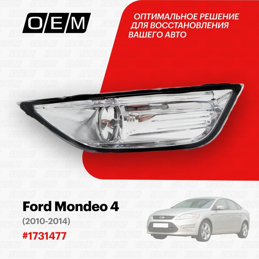 Фара противотуманная левая для Ford Mondeo 4 год с 2010-2014, Форд Мондео, 1731477, O.E.M.