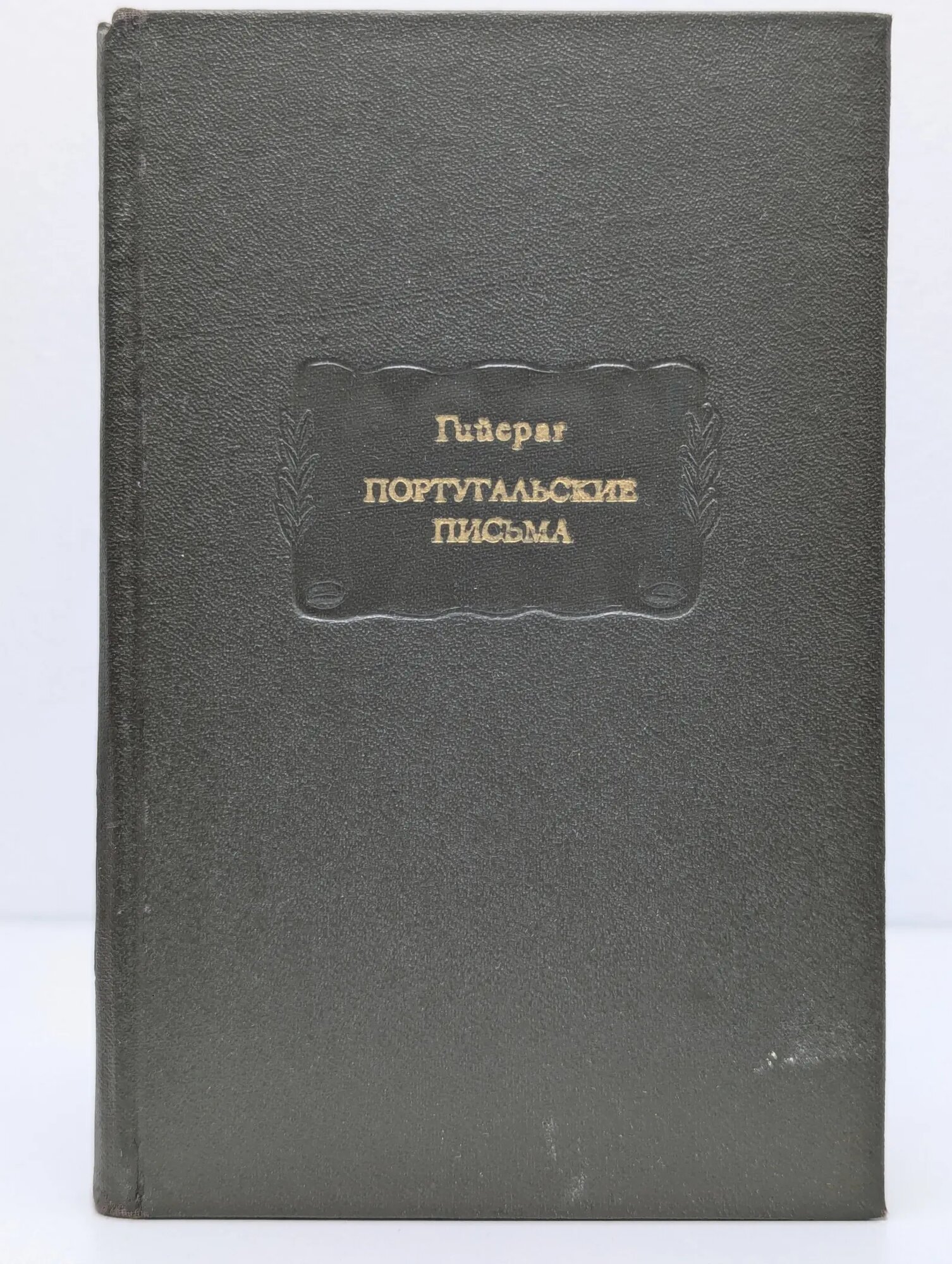 Литературные памятники. Португальские письма Гийераг Габриэль-Жозеф 1973