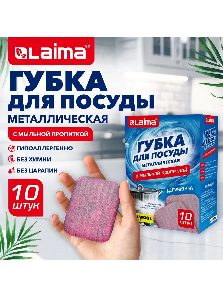 Губки для посуды металлические с мылом 10 шт