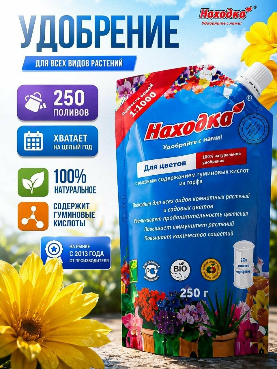 Удобрение для цветов Находка 250 л, удобрение для рассады, для посадки, пересадки и подкормки цветов, для петуний, гортензий, роз, фиалок, бегонии