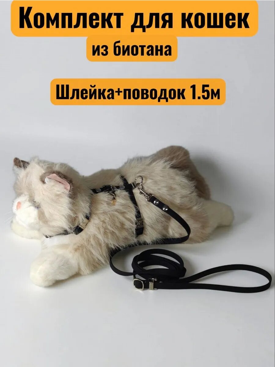 Комплект для кошек шлейка и поводок 1,5 м из биотана