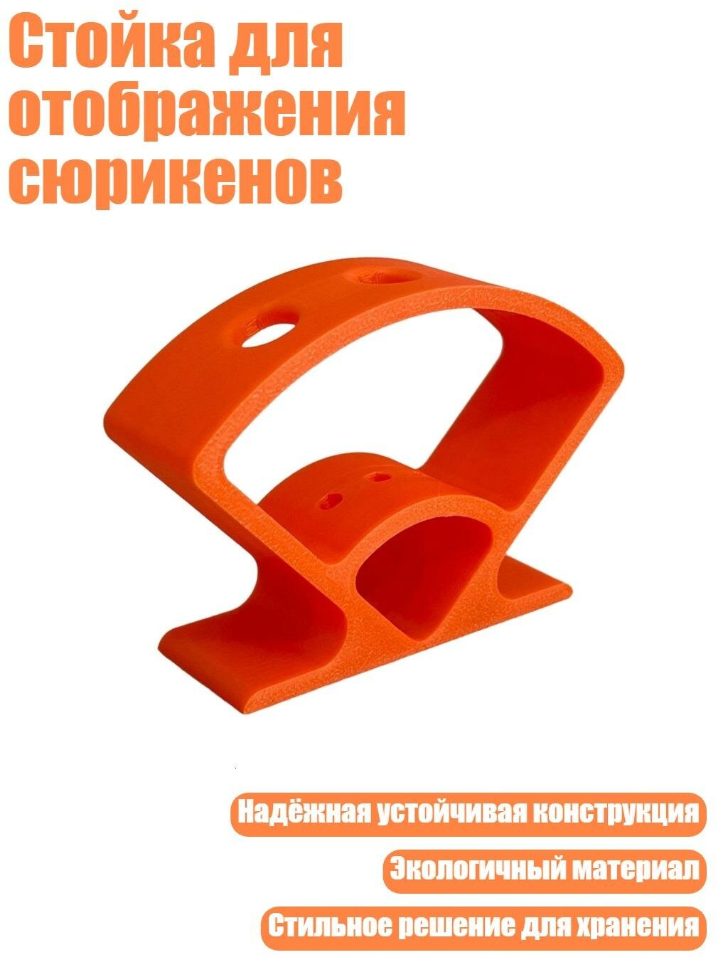 Стойка для отображения сюрикенов, Оранжевый