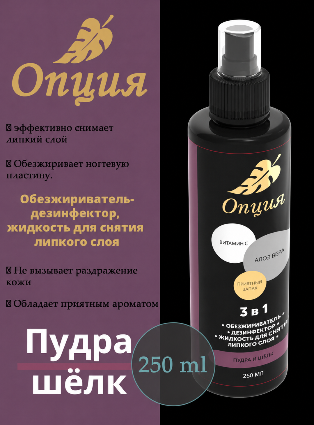 Опция, Жидкость 3 в 1 Обезжириватель/Дезинфектор/Снятие липкого слоя, Аромат "Пудра и шёлк" 250 мл.