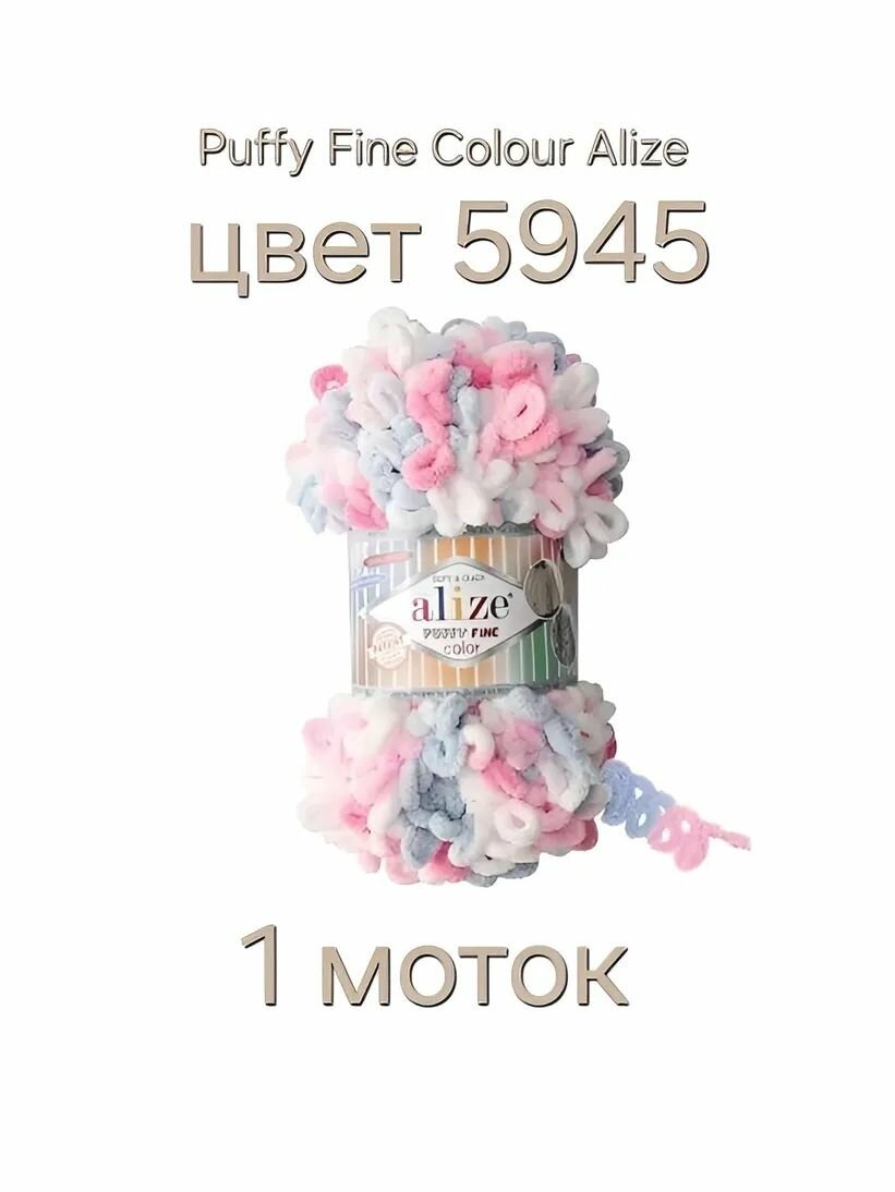 Пряжа с петлями Puffy Fine Colour Alize