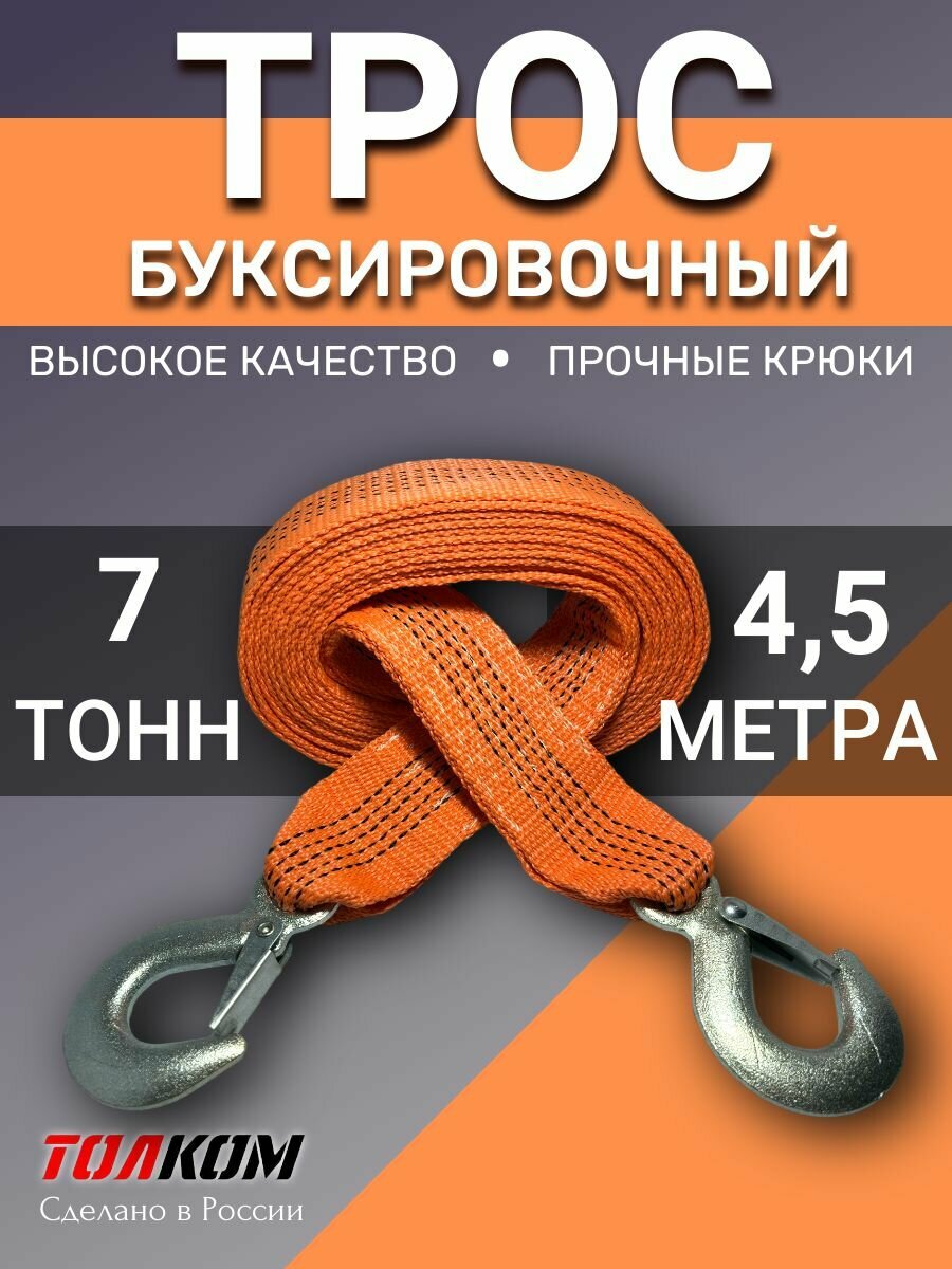Трос буксировочный для автомобиля, нагрузка 7т, длина 4,5м