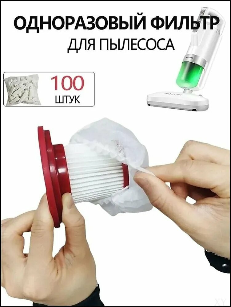100ШТ Фильтр-сетка для пылесоса