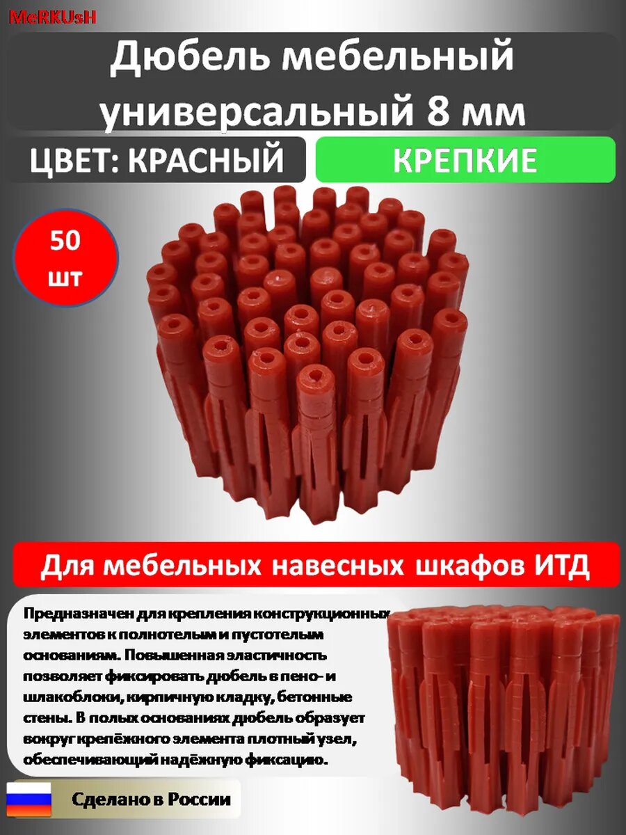 Дюбель мебельный универсальный 8 мм. 50 шт.
