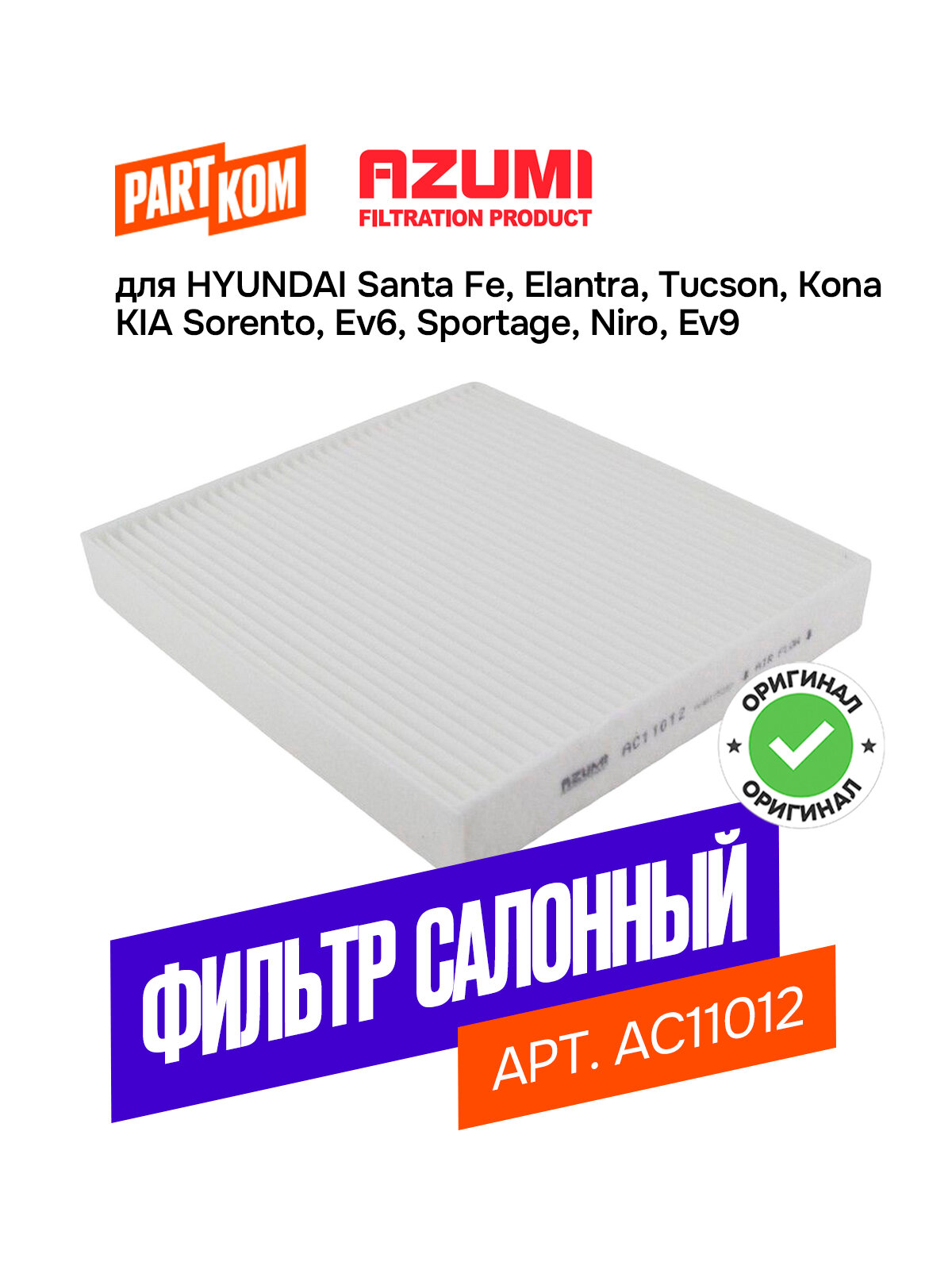 Фильтр салона для а/м HYUNDAI Santa Fe, Tucson; KIA Sportage, AZUMI AC11012
