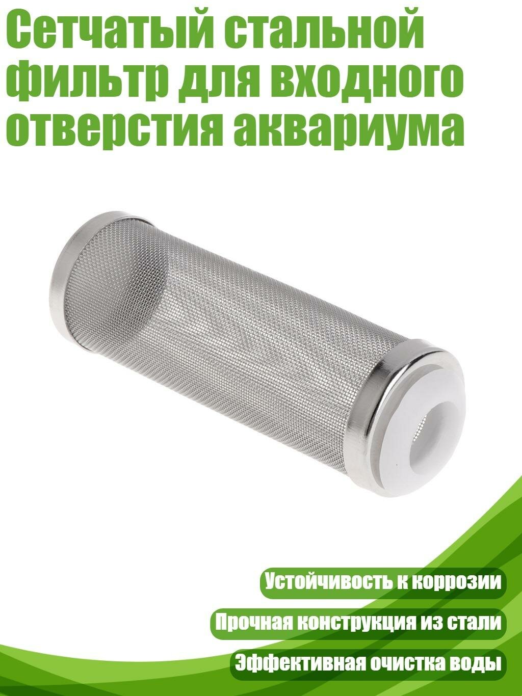 Сетчатый стальной фильтр для входного отверстия аквариума, L