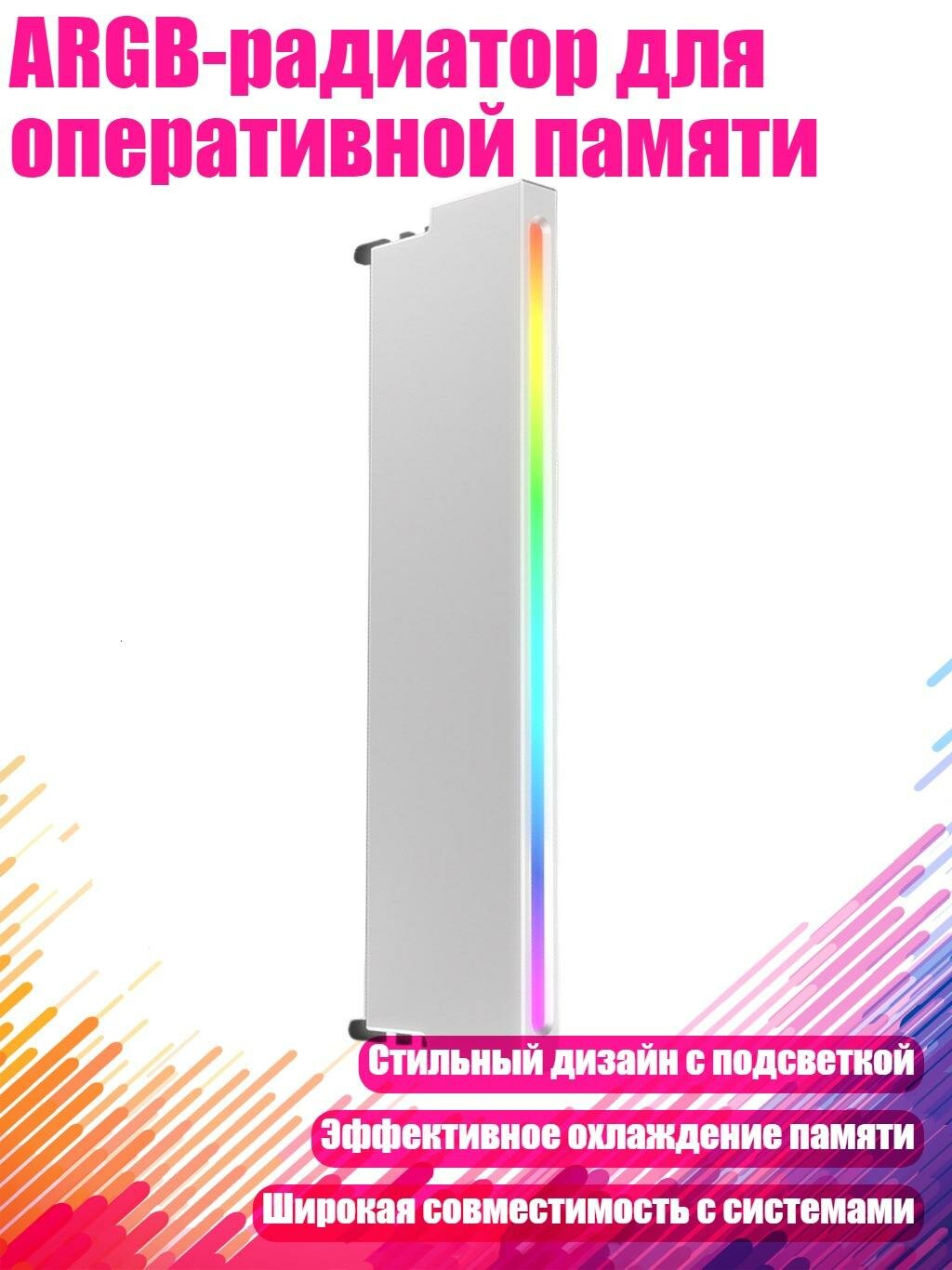 ARGB-радиатор для оперативной памяти, серебро