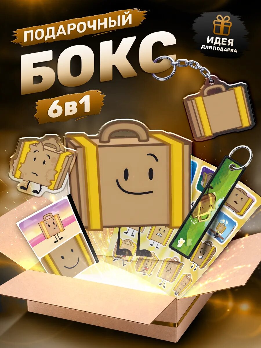 Подарочный набор Inanimate Insanity Suitcase