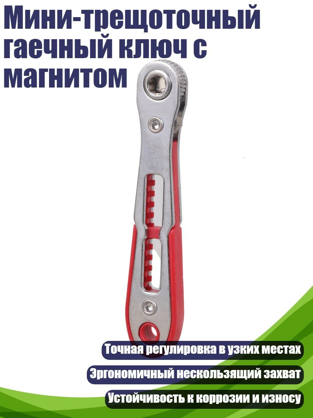 Мини-трещоточный гаечный ключ с магнитом