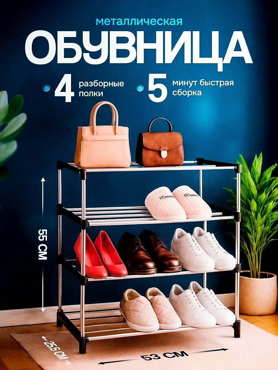 Обувница для прихожей открытая 4 яруса, полка для обуви, этажерка полка для обуви этажерка для обуви обувница стеллаж для обуви
