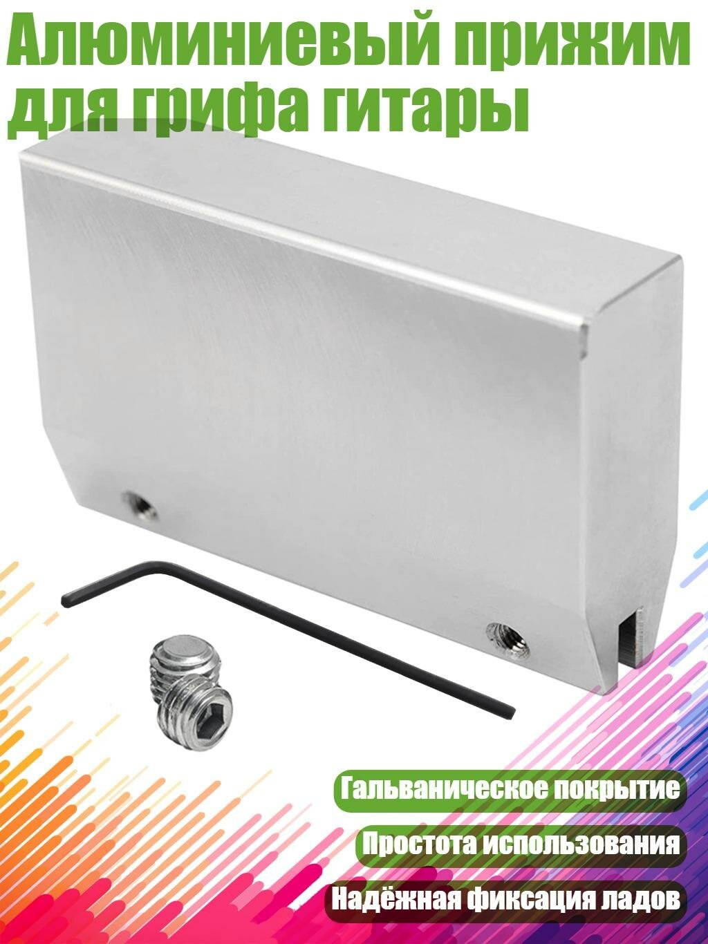 Алюминиевый прижим для грифа гитары
