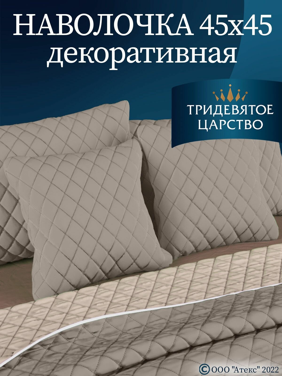 Декоративная наволочка 45х45 , на молнии, стеганая, Тридевятое Царство