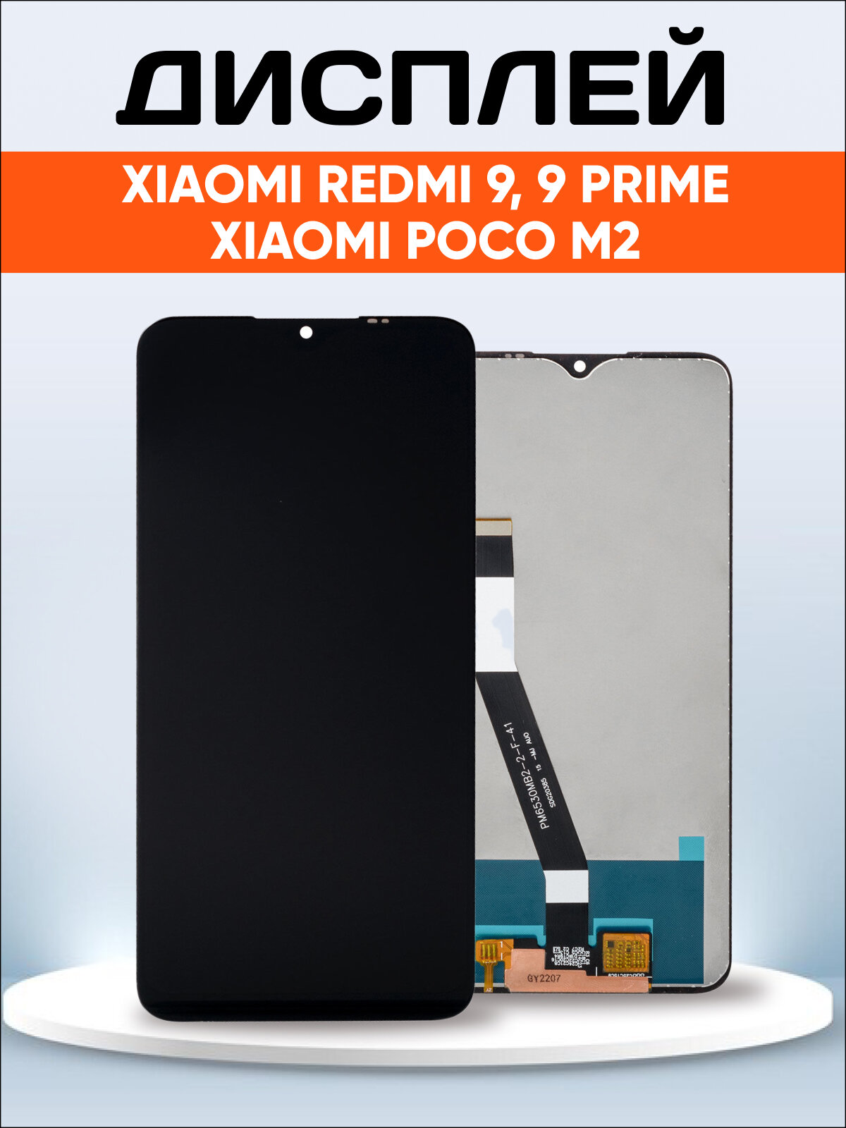 Дисплей для Xiaomi Redmi 9 M2004J19AG, Xiaomi Redmi 9 Prime / Экран, тачскрин, модуль в сборе 1540399622