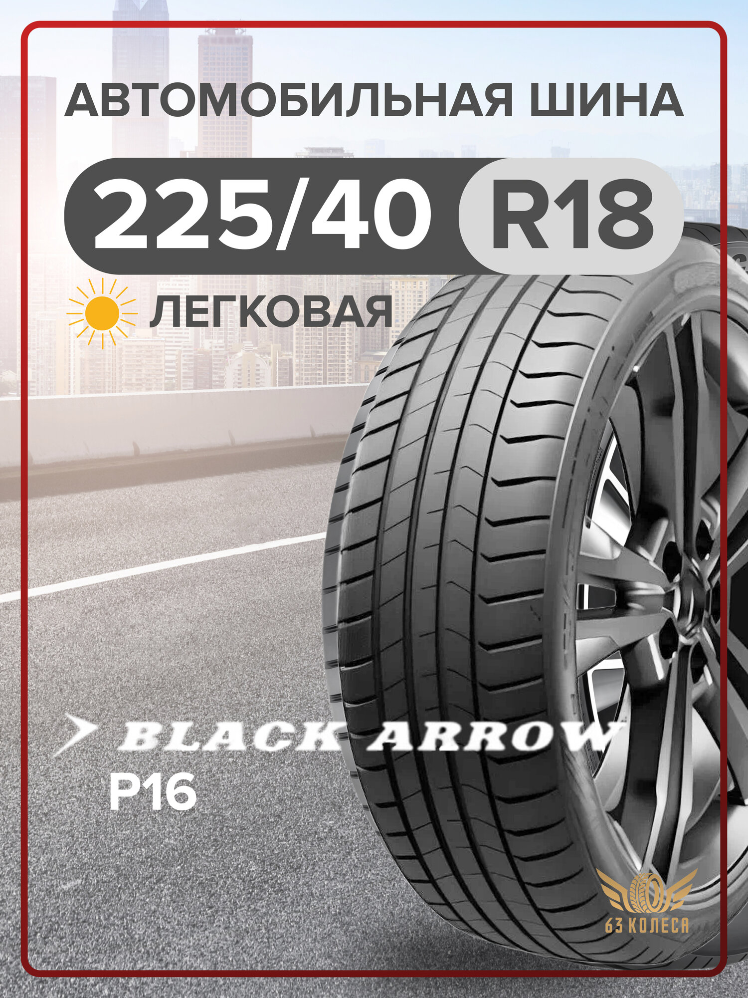 Летние шины Black Arrow P16 225/40 R18 XL 92W, для легковых авто