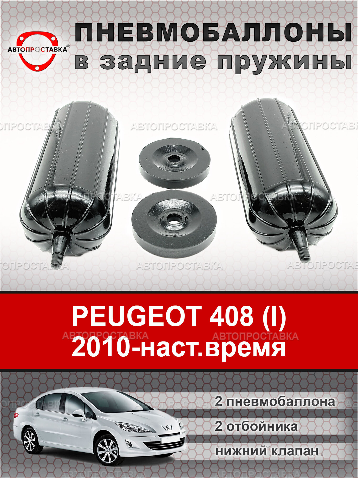 Пневмобаллоны в пружину PEUGEOT 408 (I) 2010-наст. время / пневмобаллоны в задние пружины / Автопроставка