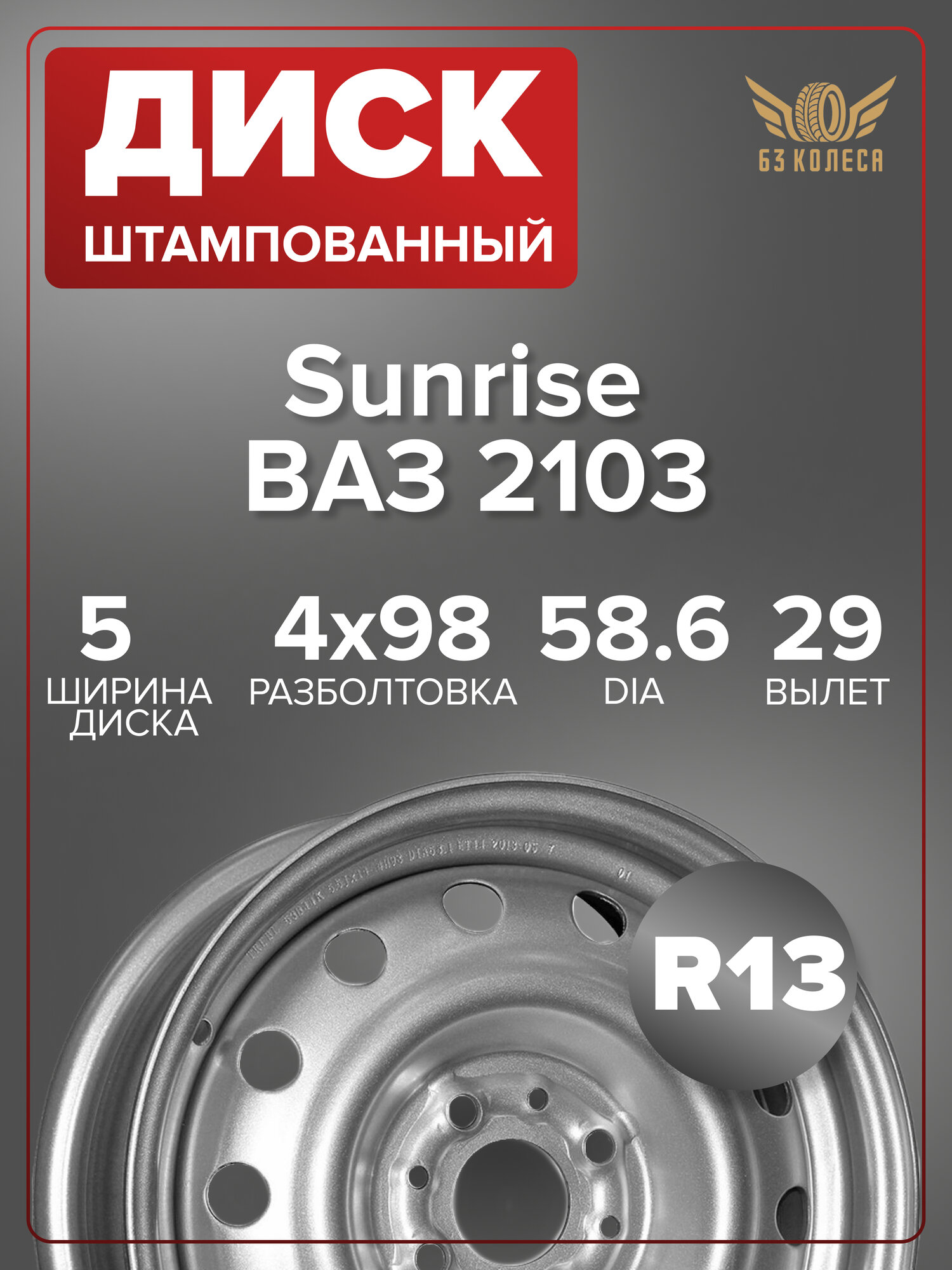 Диск Sunrise(SRW) ВАЗ 2103 5x13 4x98 ET29 DIA58.6 серебристый (вентиль в комплекте)