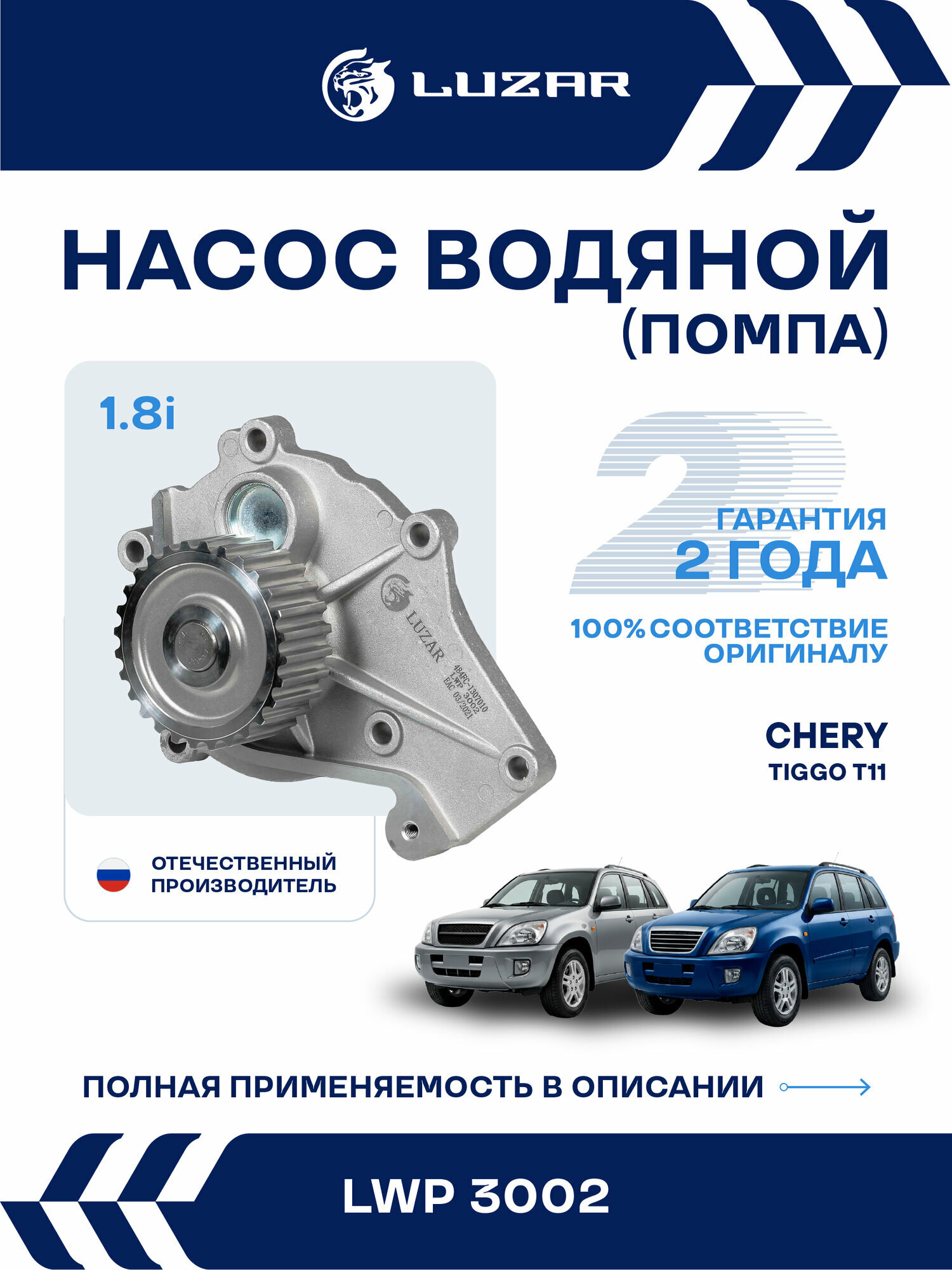 Насос водяной для автомобилей Chery Tiggo T11 (05-) 1.8i/2.0i LWP 3002 LUZAR