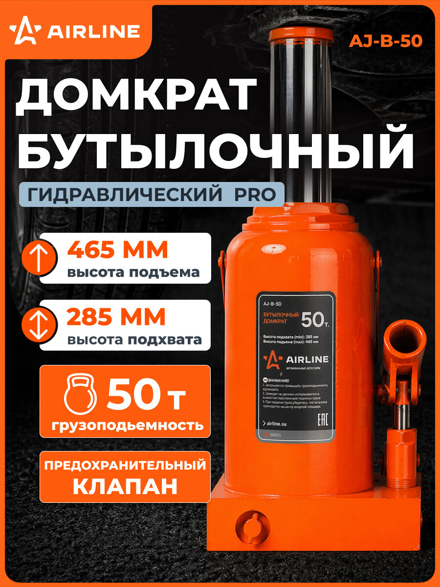 Домкрат автомобильный бутылочный PRO 50 т гидравлический (Высота подхвата 285 мм, Высота подъема 465 мм) AJ-B-50