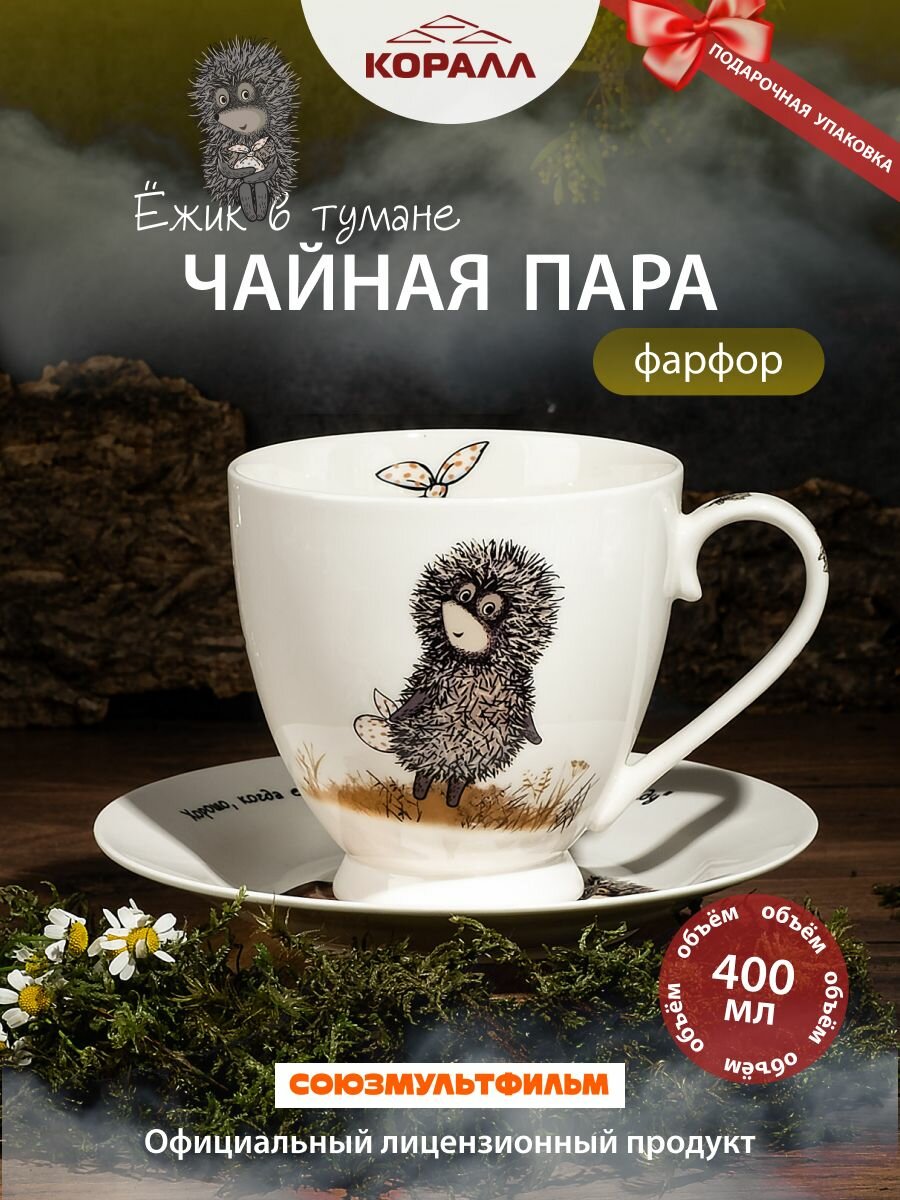 Чайная пара фарфор "Ежик в тумане" в подарочной упаковке 400 мл. чашка большая с блюдцем, чайный набор