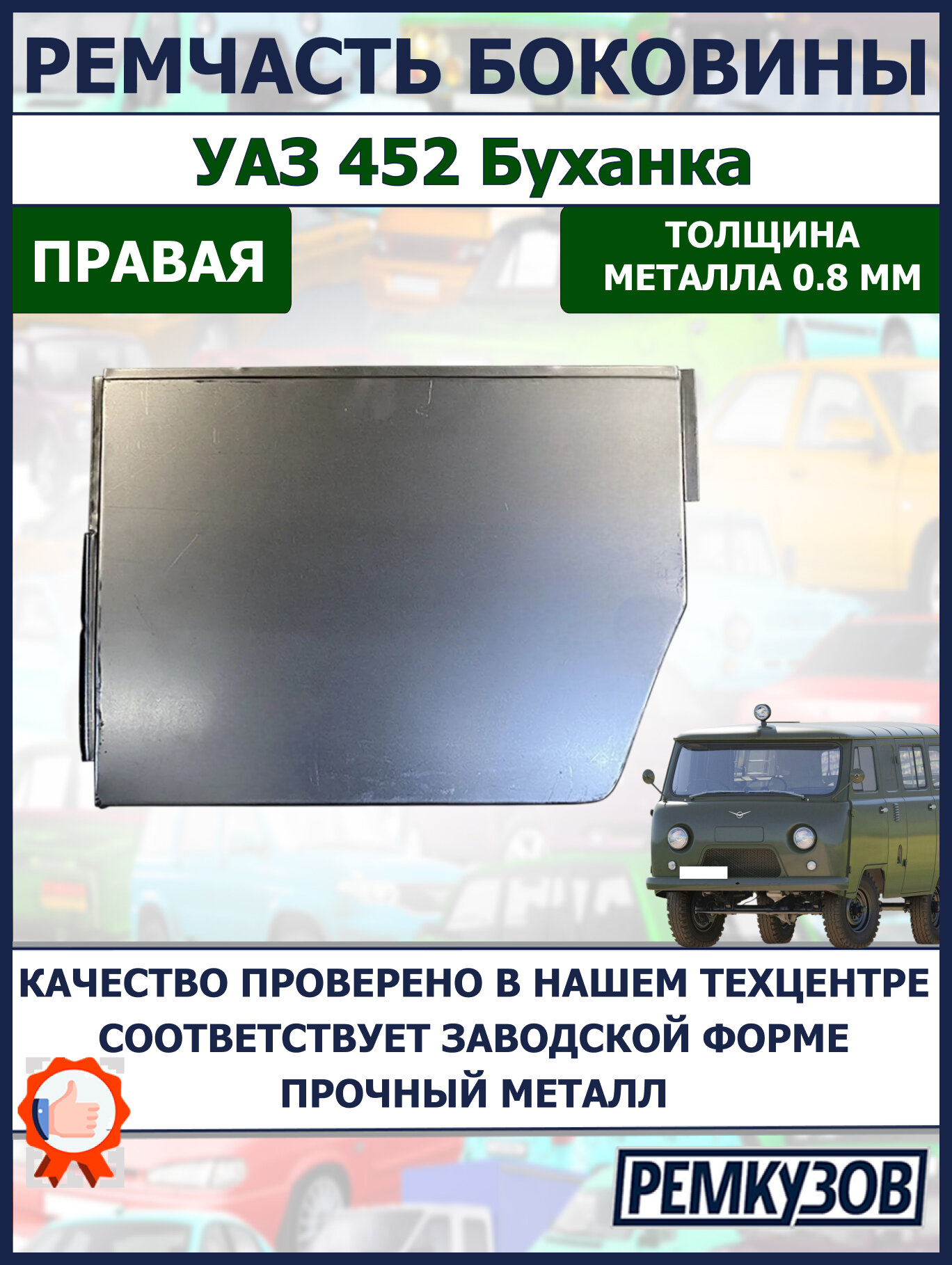 Рем часть боковины правая УАЗ 452 Буханка узкая