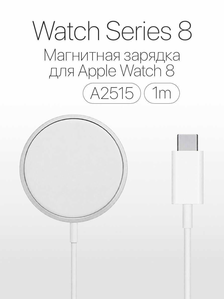 Магнитное зарядное устройство USB-C для Apple Watch A2515 Fast Charge, 1 м