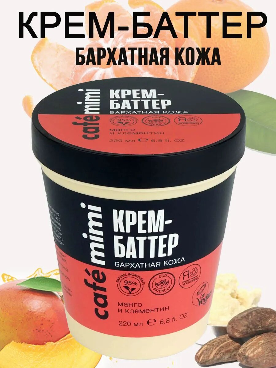 Cafe mimi Крем-баттер для тела Бархатная кожа , увлажняет 220 мл