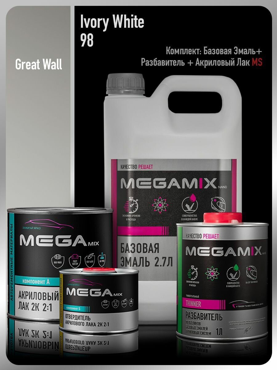 Базовая эмаль Great Wall Ivory White 98, Комплект: (Эмаль 2,7 л. + Разбавитель 1 л. + Лак автомобильный HS, 1275 мл.), Megamix