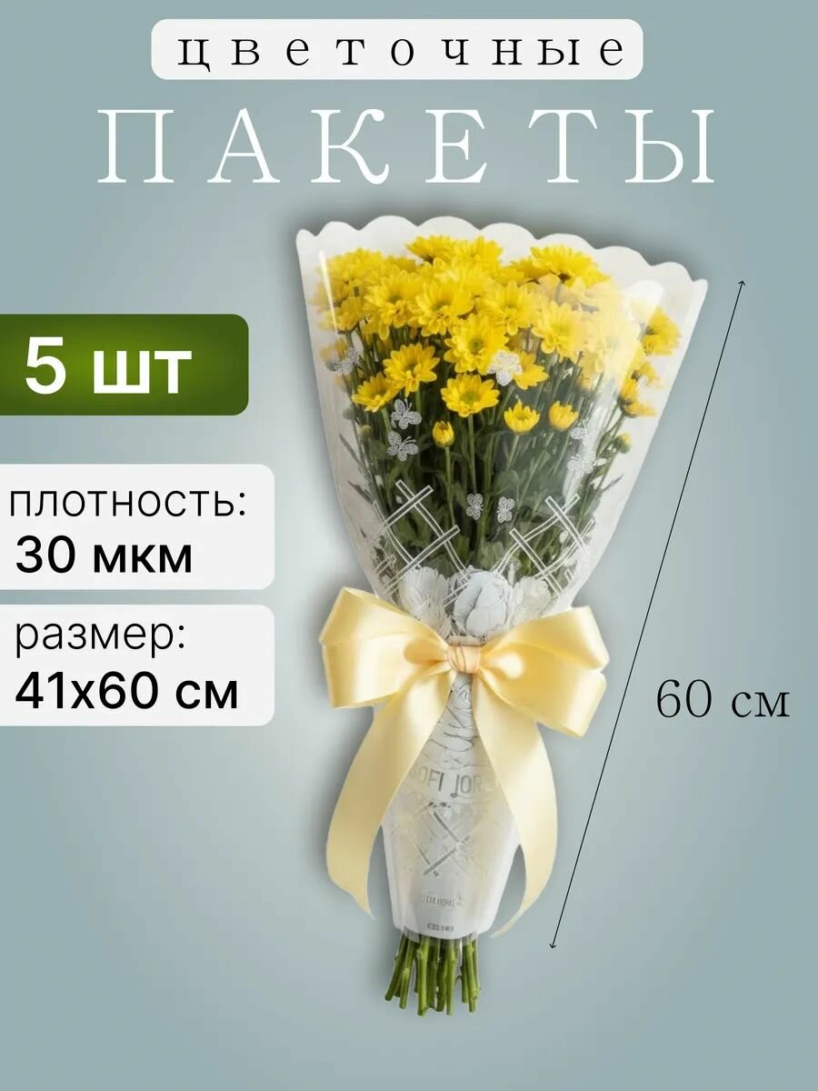 Пакеты для цветов конус прозрачные для букетов, набор 5 шт