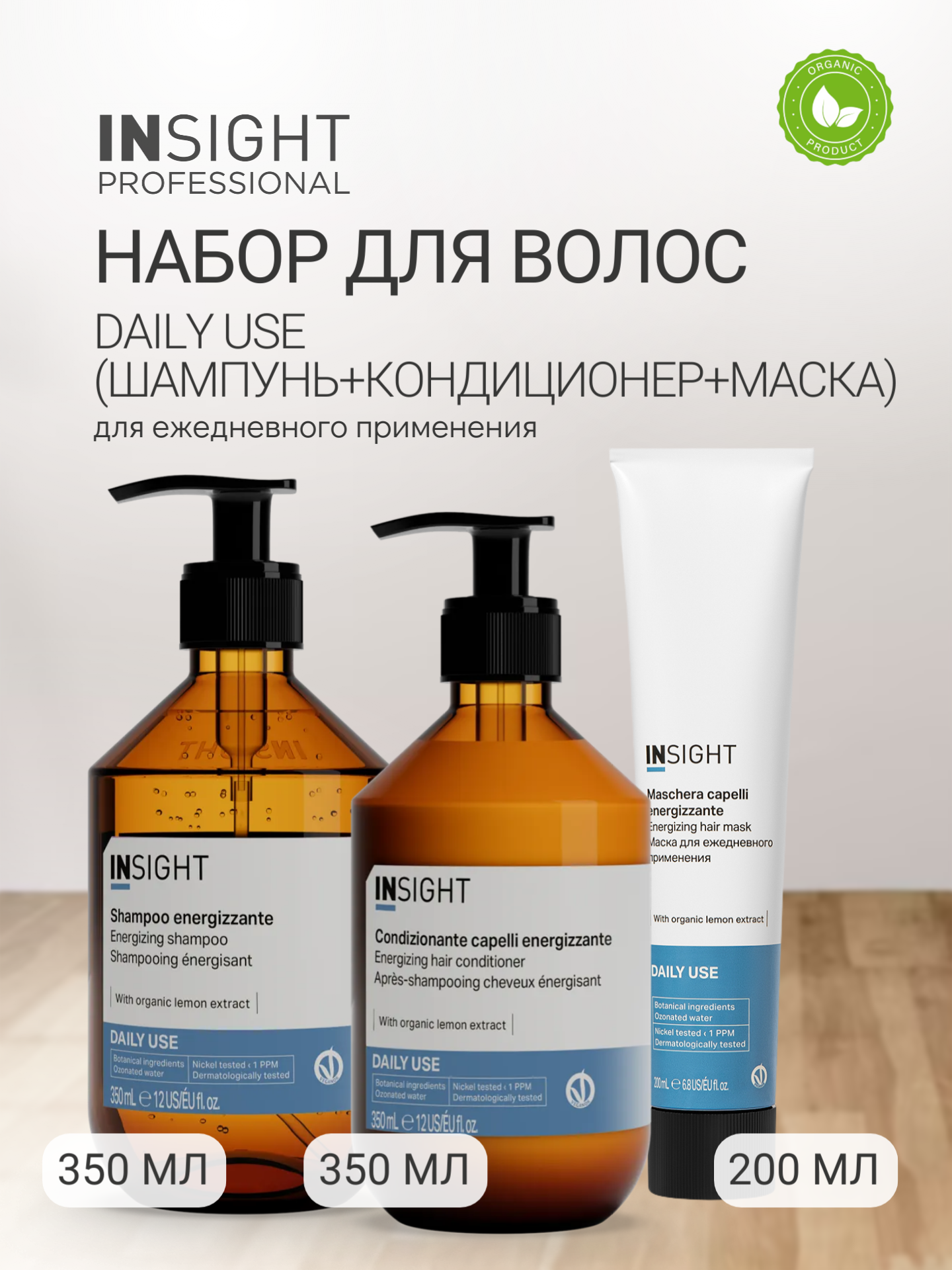 Набор для волос Insight DAILY USE для ежедневного применения (шампунь 350 мл, маска 200 мл, кондиционер 350 мл)