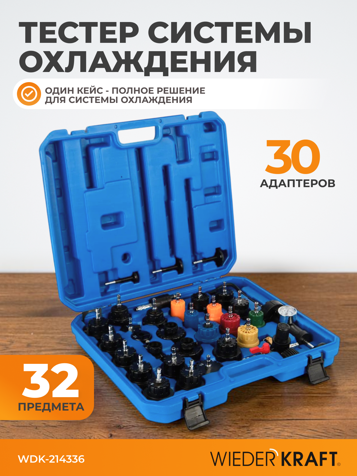 Тестер систем охлаждения универсальный 32 пр. WIEDERKRAFT WDK-214336