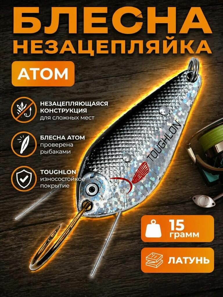 Блесна незацепляйка атом на щуку, жереха и судака 15 гр.