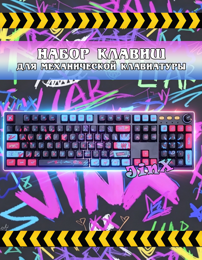 Кейкапы для механической клавиатуры - Jinx, набор из 119 клавиш