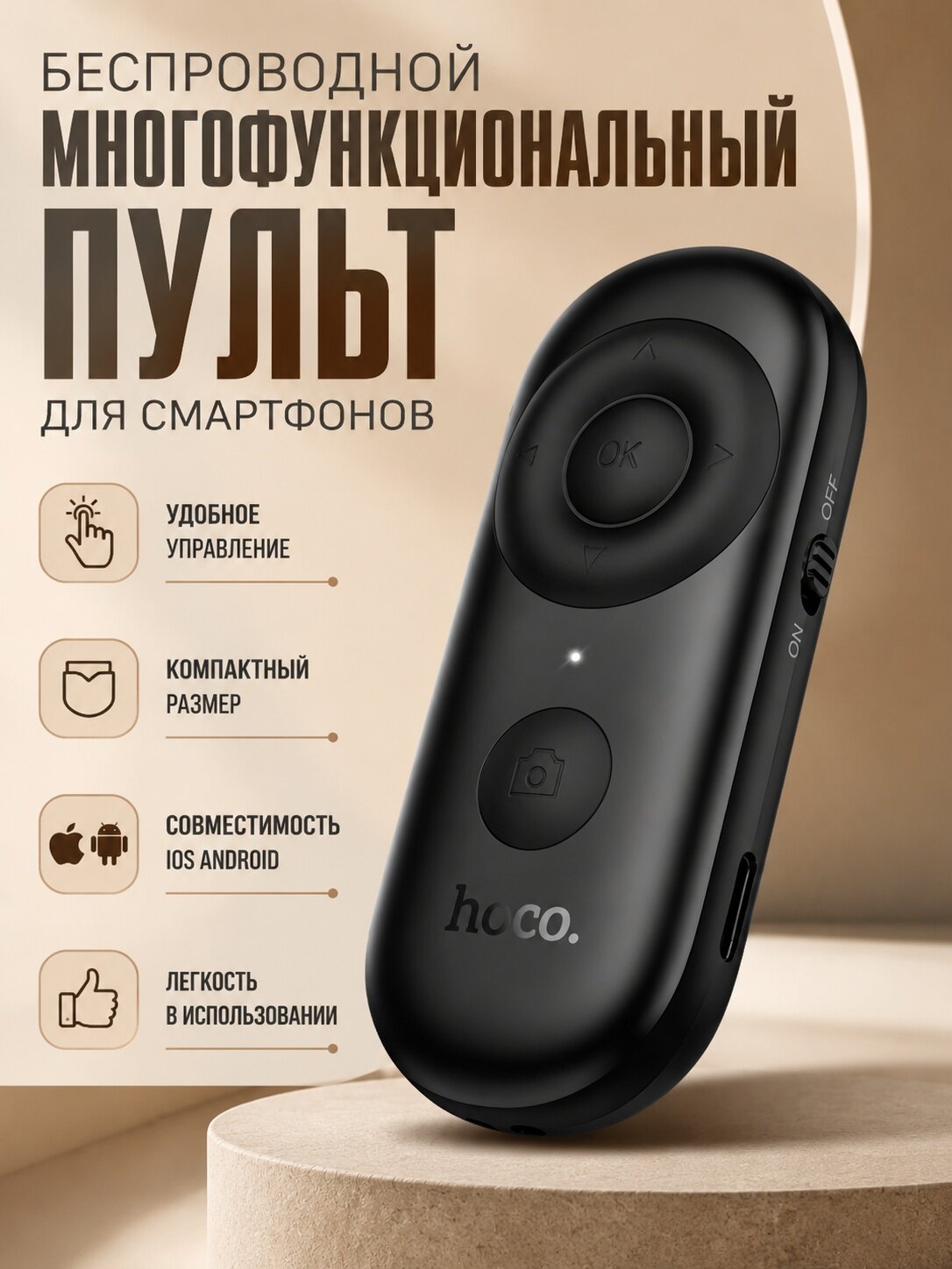Беспроводной многофункциональный пульт для смартфонов