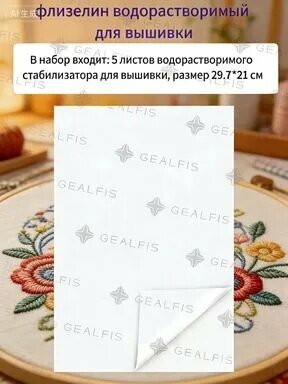 5 листов водорастворимого флизелина А4 на клеевой основе.