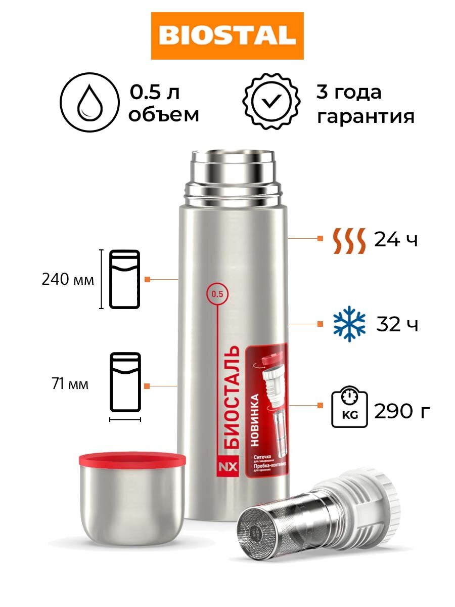 Термос Биосталь Biostal для чая и кофе с ситечком, 0.5 л, стальной, NX-500Z