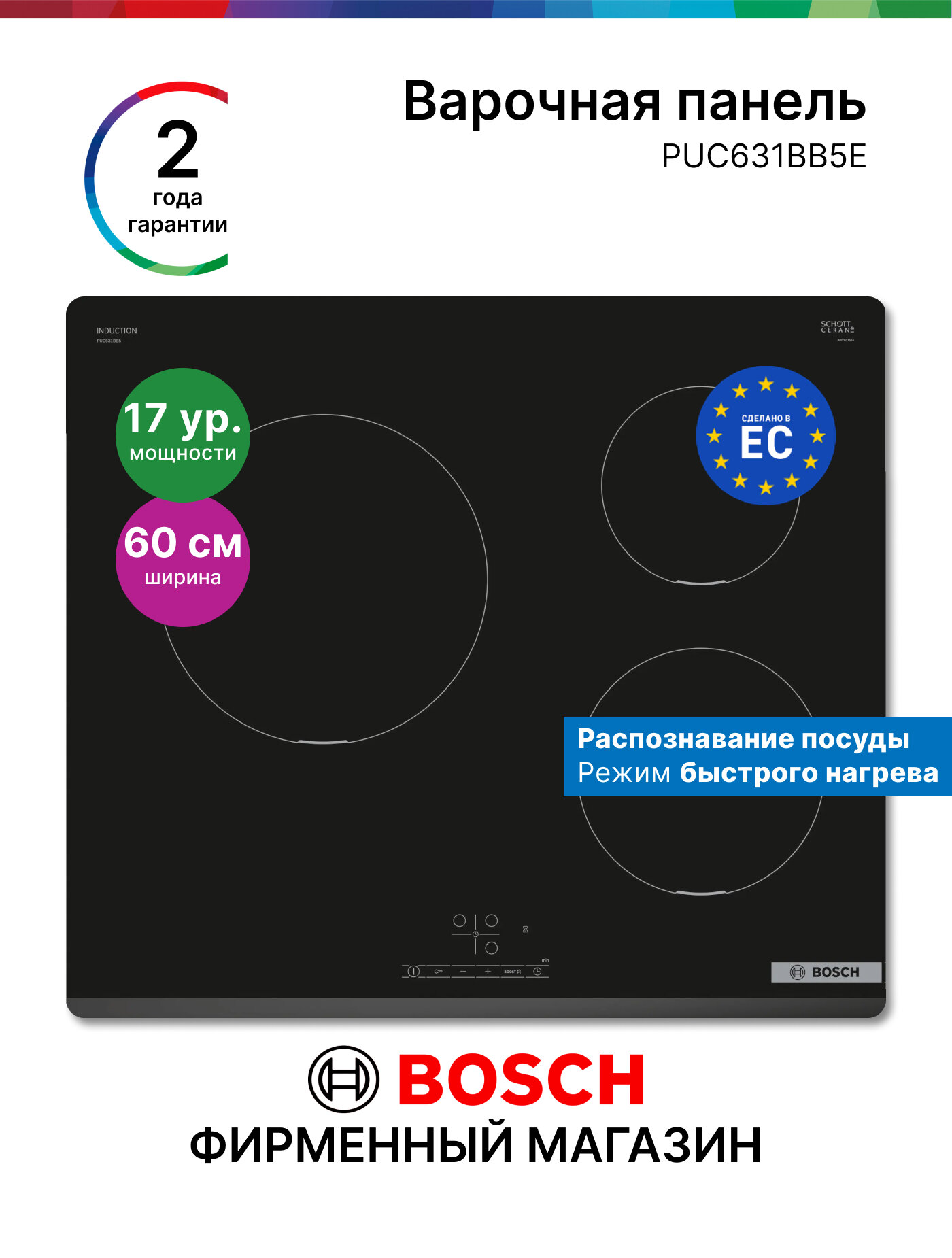 Варочная панель Bosch PUC631BB5E, индукционная, серия 4, 3 конфорки, быстрый нагрев, черная