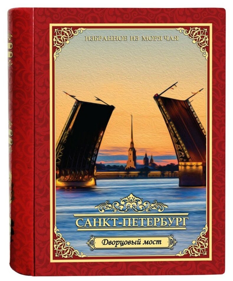 Чай чёрный ТМ "ИМЧ" Книга СПб (малая) - Дворцовый мост, 30 гр.